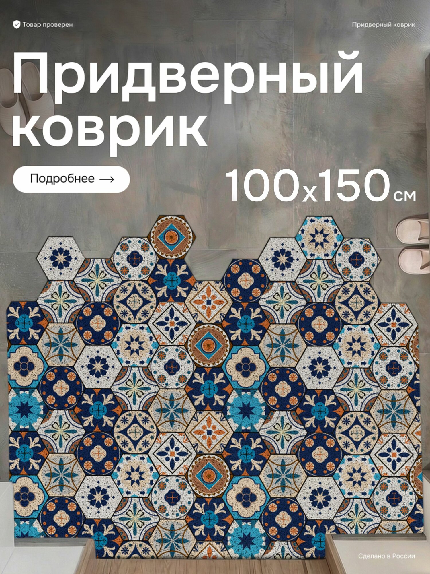 Коврик в прихожую придверный 100*150