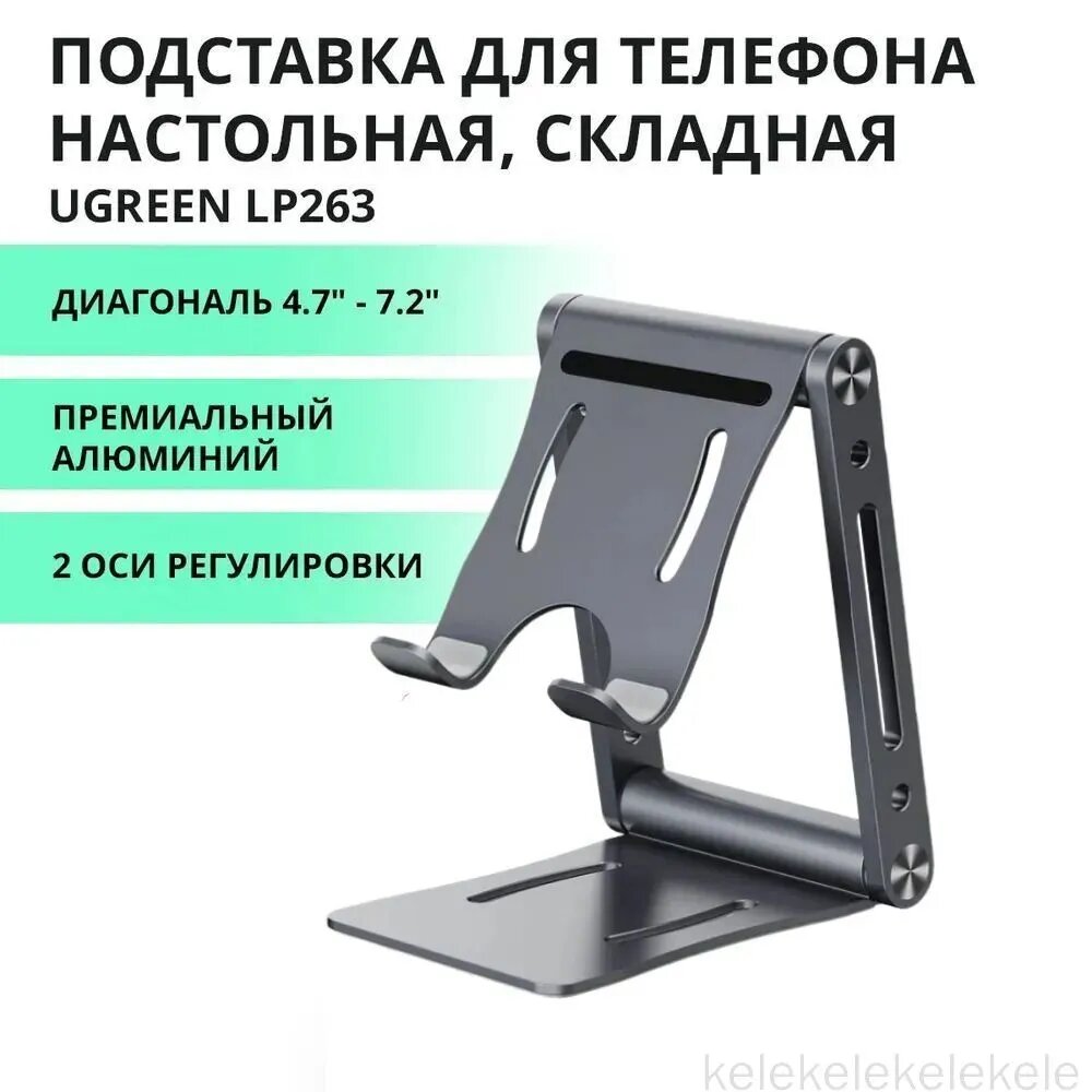 Подставка для телефона и планшета настольная, складная UGREEN LP263 Диагональ 4.7 - 7.2" (80708)