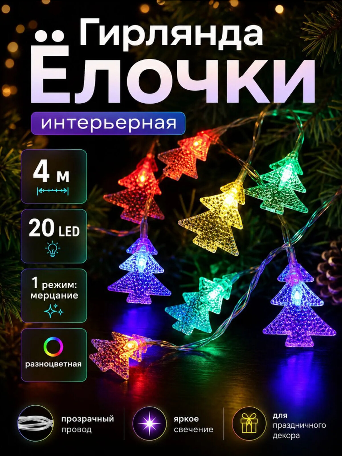 Гирлянда "Ёлочки" 4 м, 20 ламп, 1 режим - мерцание, разноцветный