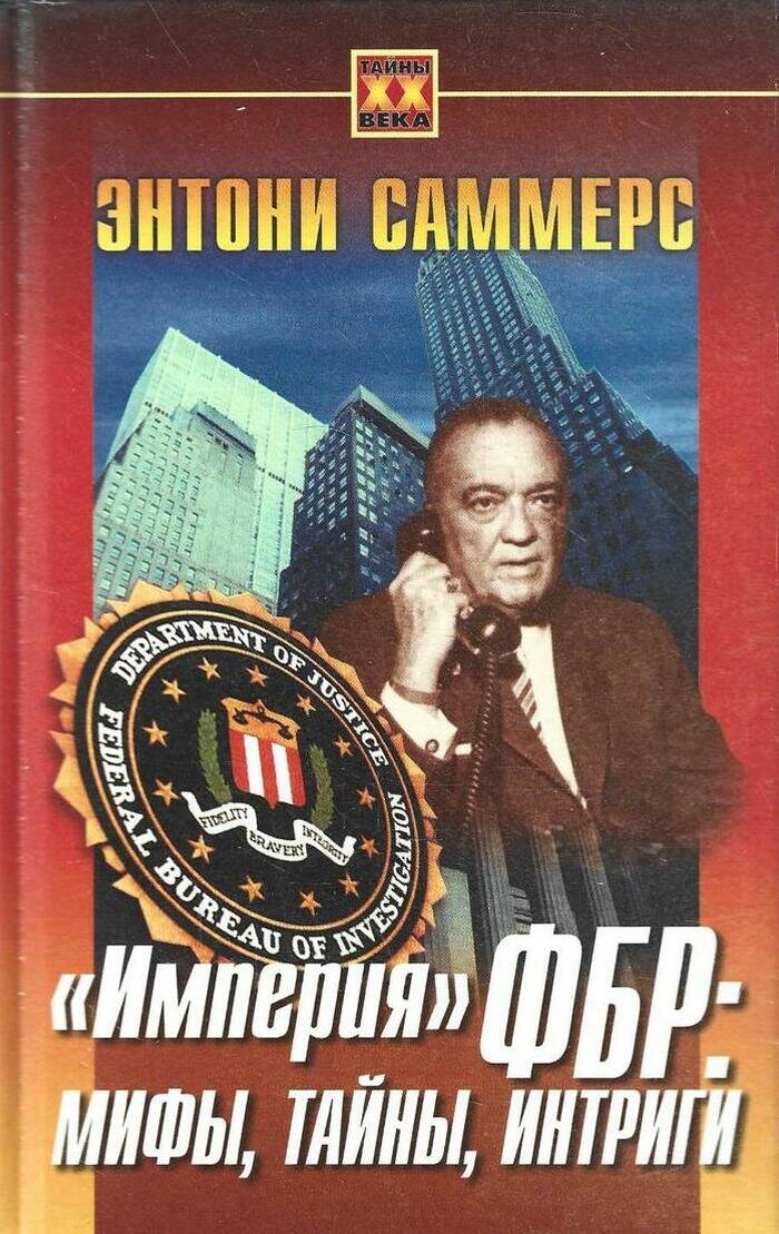 Империя ФБР: мифы, тайны, интриги