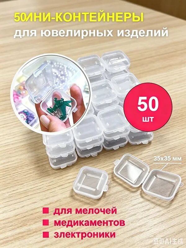 Оптовый набор мини контейнеров для украшений 50 шт, универсальные коробочки для мелких деталей