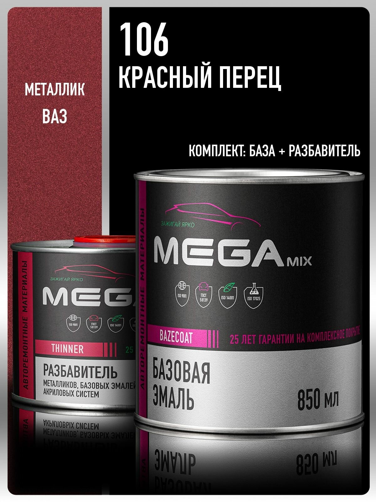 Базовая эмаль Красный перец 106, Комплект (Эмаль 850 мл. + Разбавитель 500 мл.), Краска автомобильная, базисная под лак, MEGAMIX