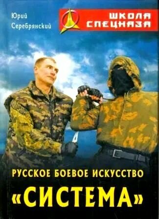 Русское боевое искусство "Система"