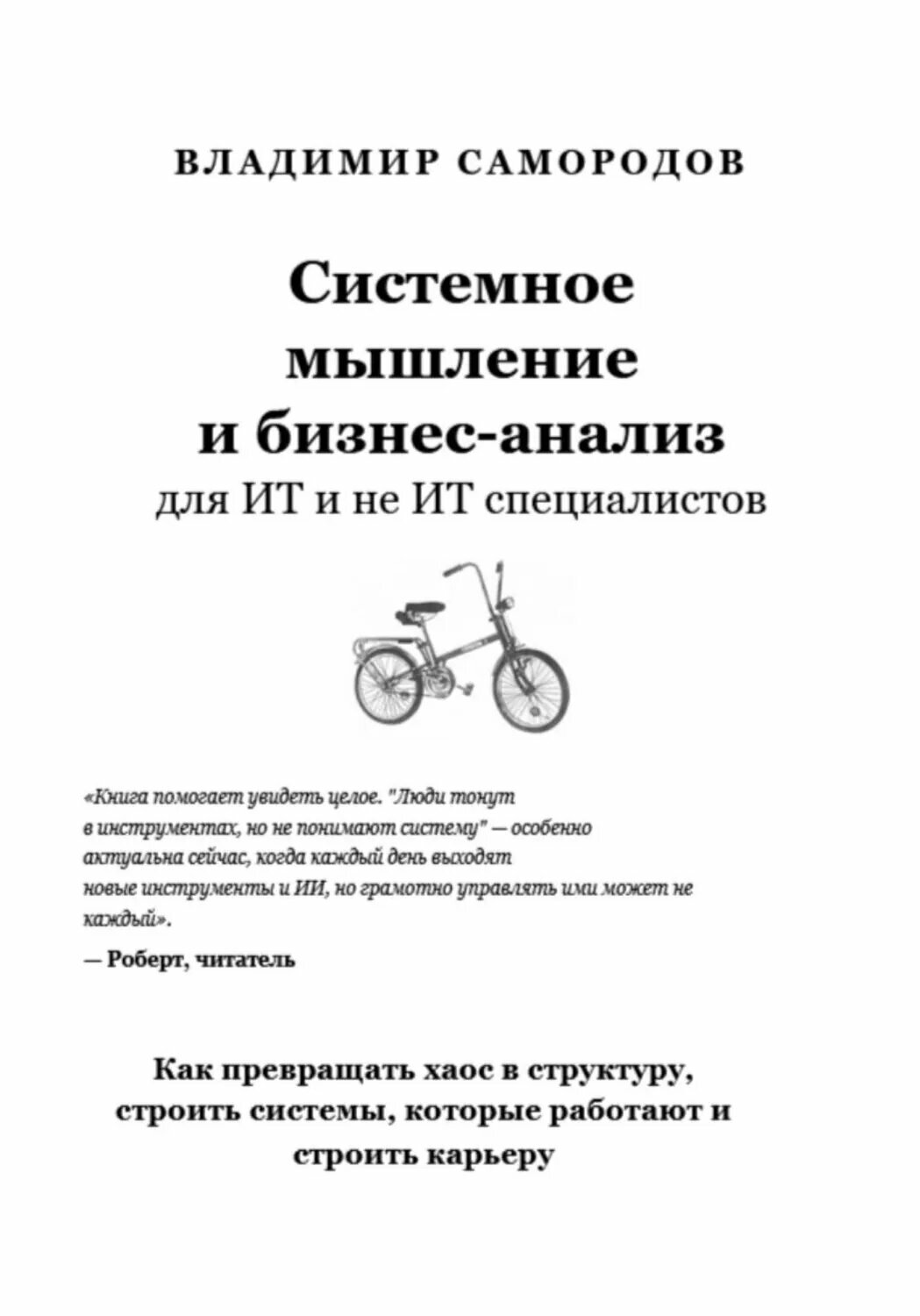 Системное мышление и бизнес анализ для ИТ и не ИТ специалистов [Цифровая книга]