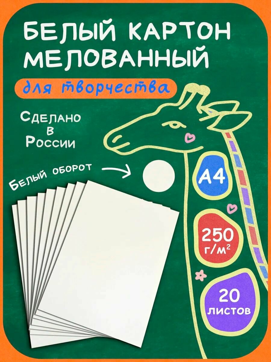 RUMBA Картон белый А4, плотный, мелованный, 20 листов, 210х297 мм