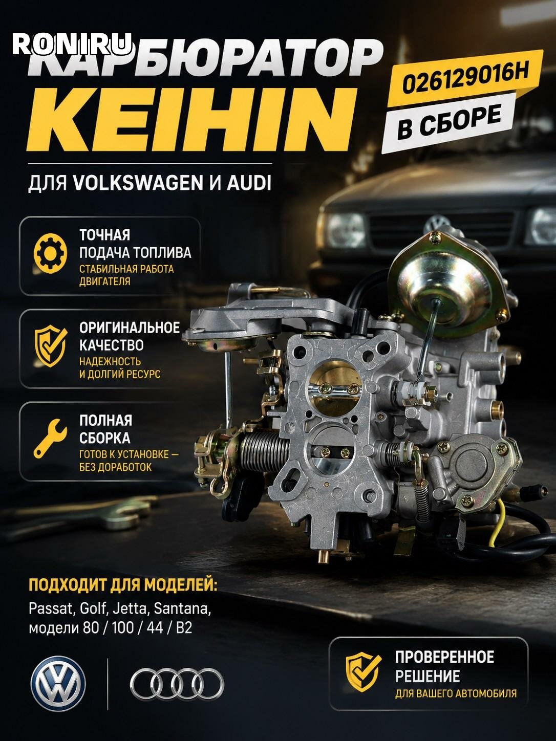 Карбюратор Keihin 026129016H в сборе для Volkswagen и Audi — для Passat, Golf, Jetta, Santana, модели 80/100/44/B2