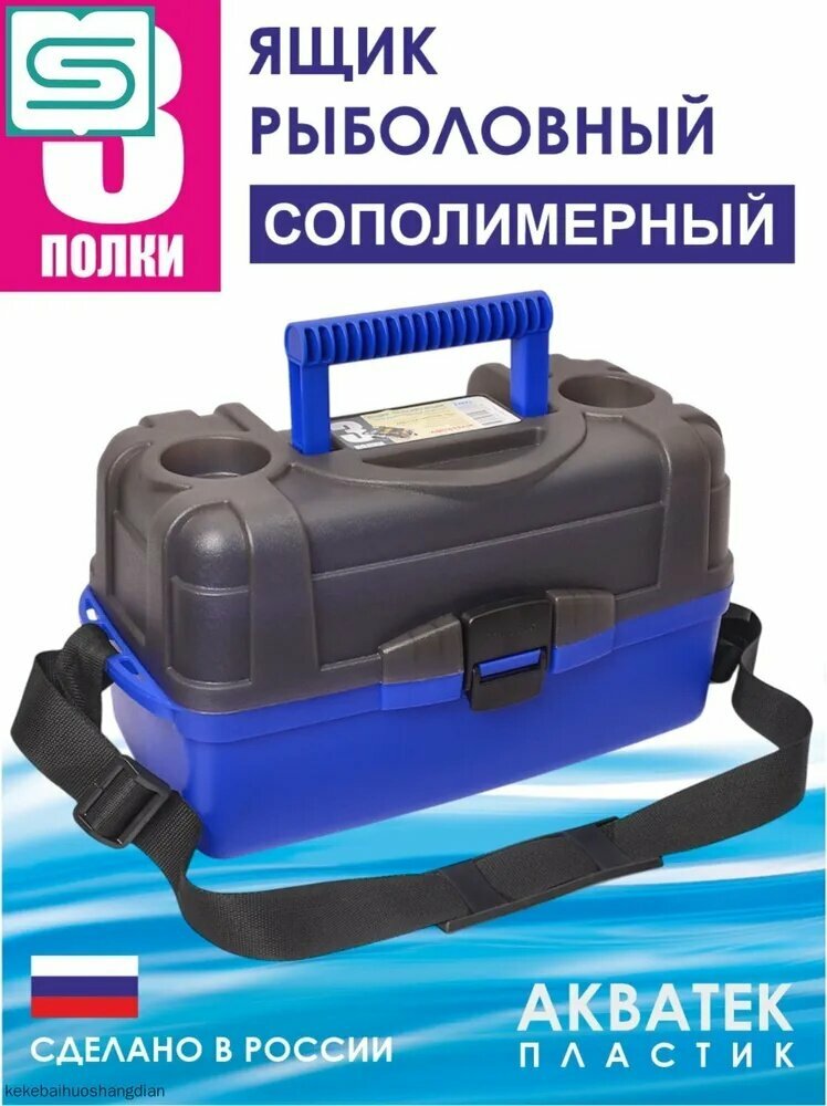 Ящик 3-полочный рыболовный АКВАТЕК. Органайзер для рыбалки. Ящик для инструментов.