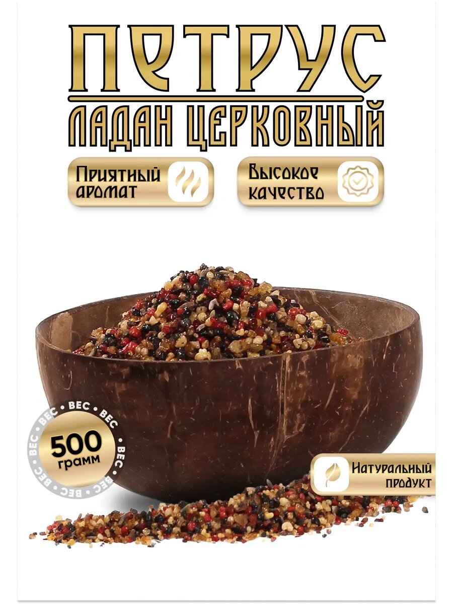 Ладан церковный натуральный Петрус 1кг