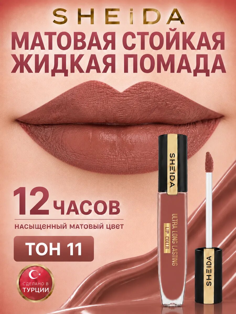 Жидкая водостойкая матовая помада для губ