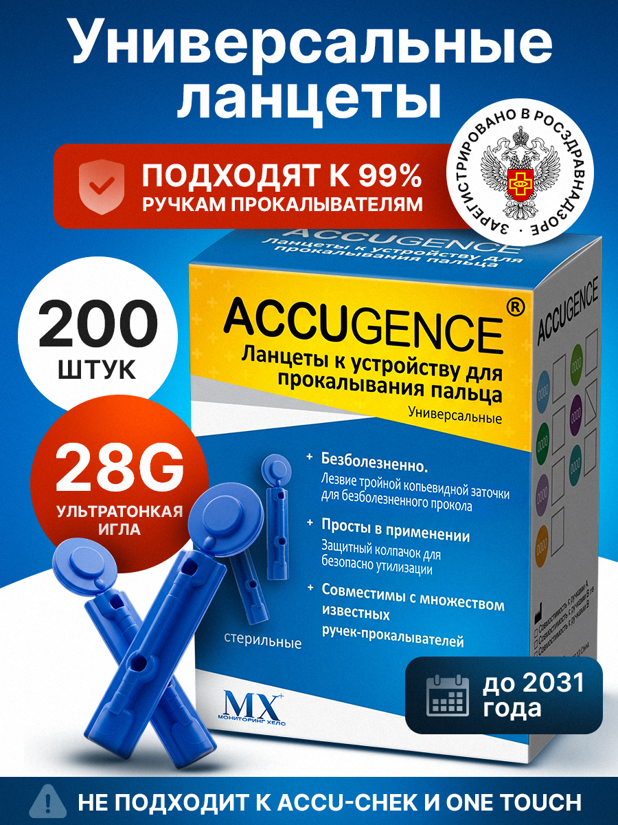 Ланцеты для глюкометра универсальные, 200 шт(28G)