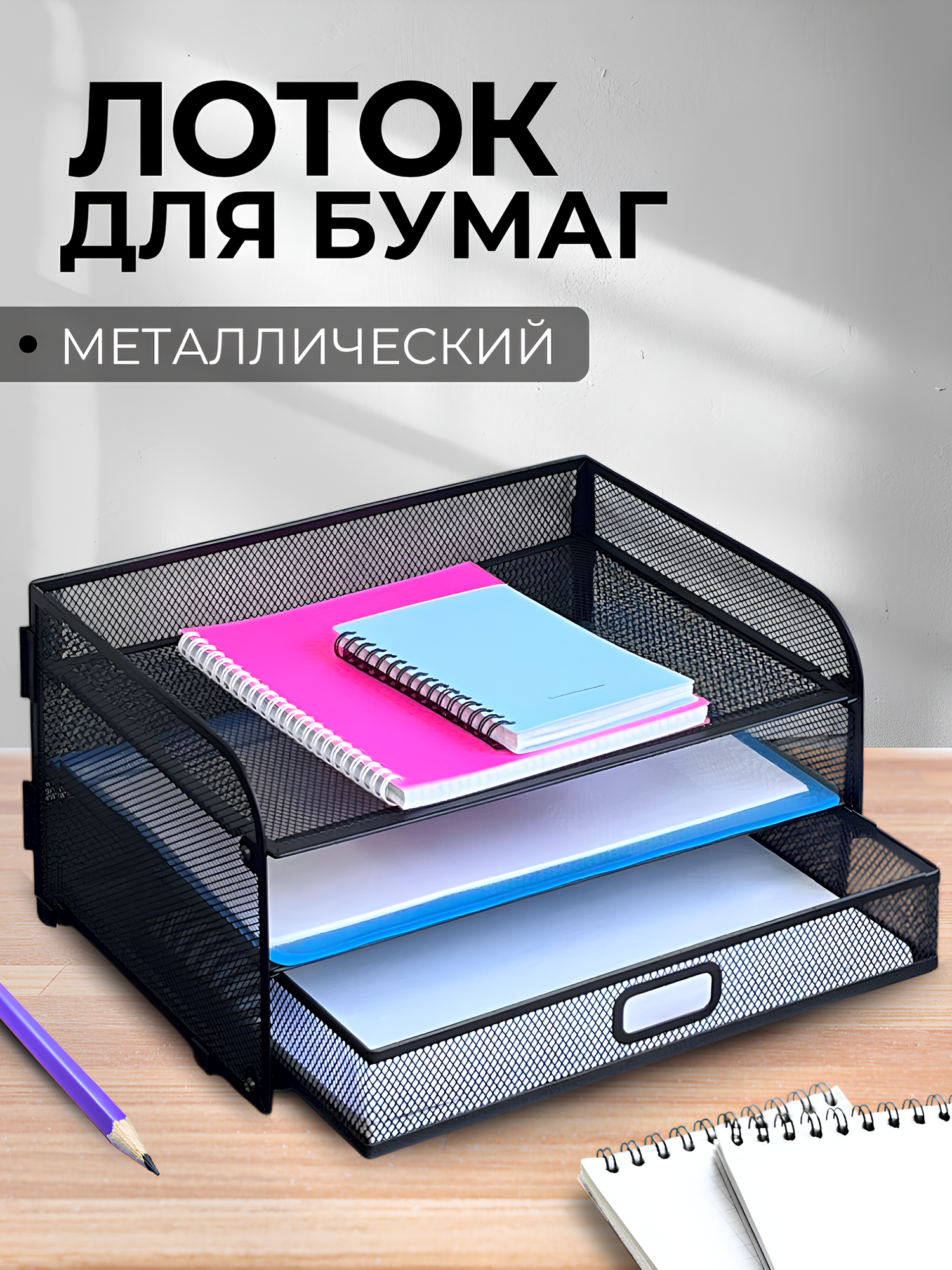 Лоток для бумаг горизонтальный металлический