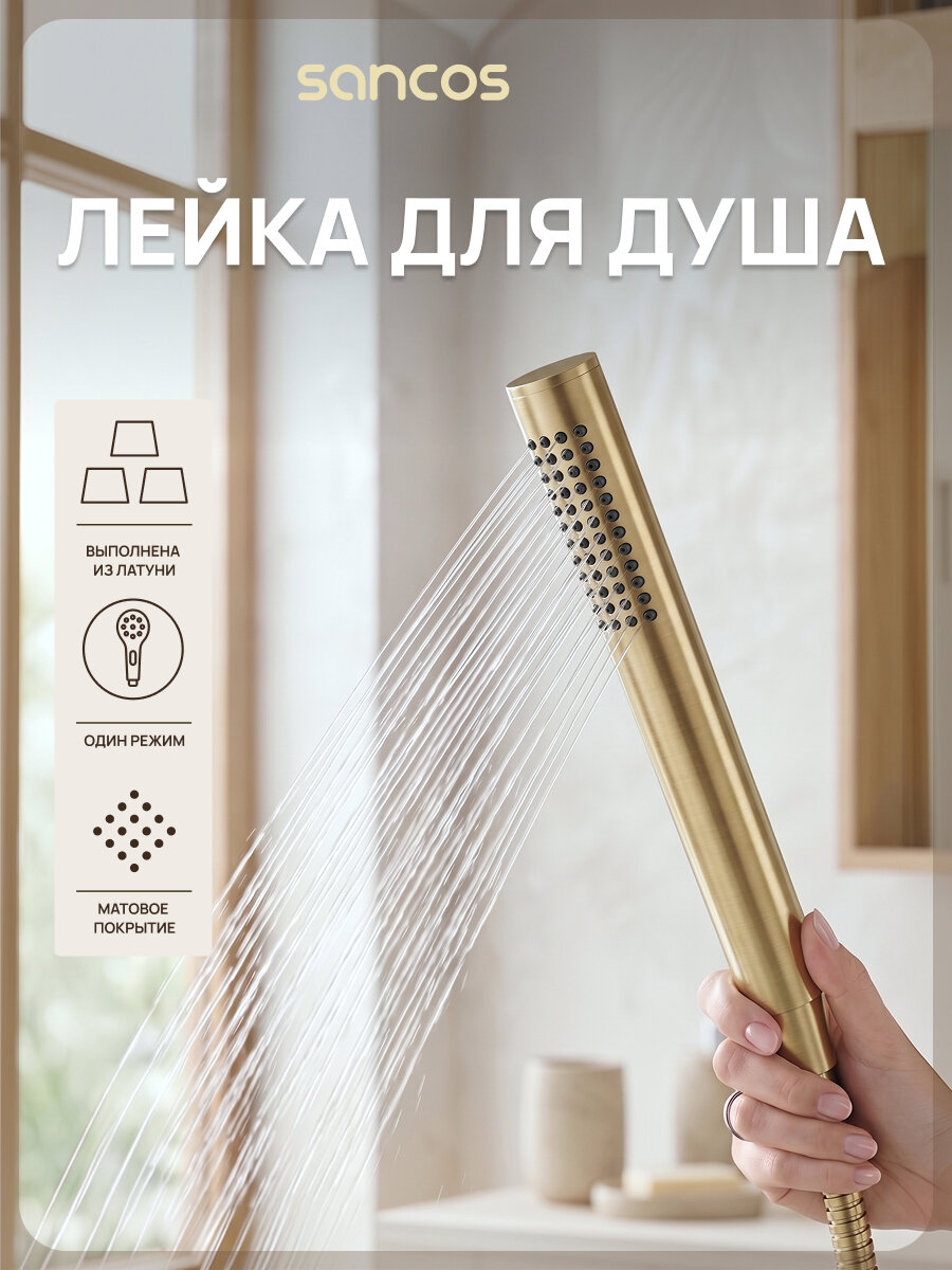 Ручной душ Sancos Ветвь (Stick) SC9036BB, латунь, 1 режим, брашированная бронза