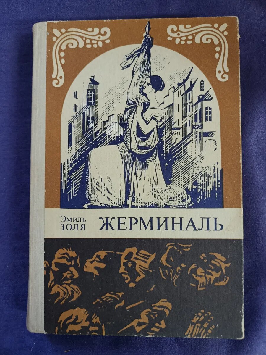 Книга Эмиль Золя — Жерминаль