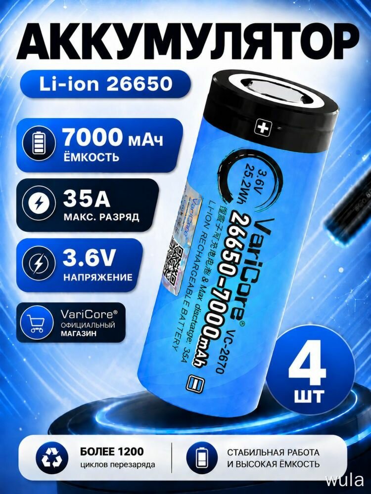 Аккумулятор VariCore VC-2670 26650 7000 мАч 35А 3.6В комплект 4 шт для фонарей элемент питания