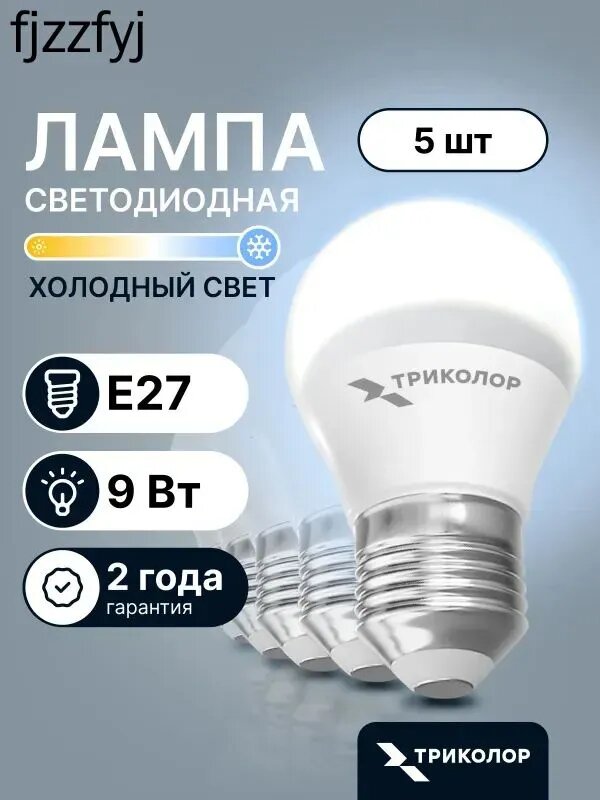 Лампочка, Цоколь: E27, 9 Вт, Светодиодная, 5 шт.