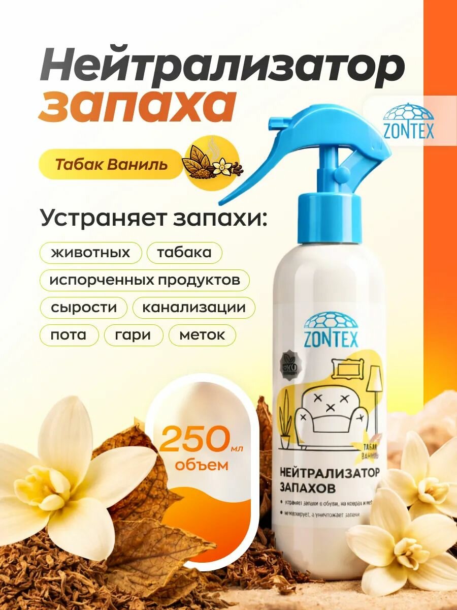 Нейтрализатор запаха, табак ваниль ZONTEX 250 мл