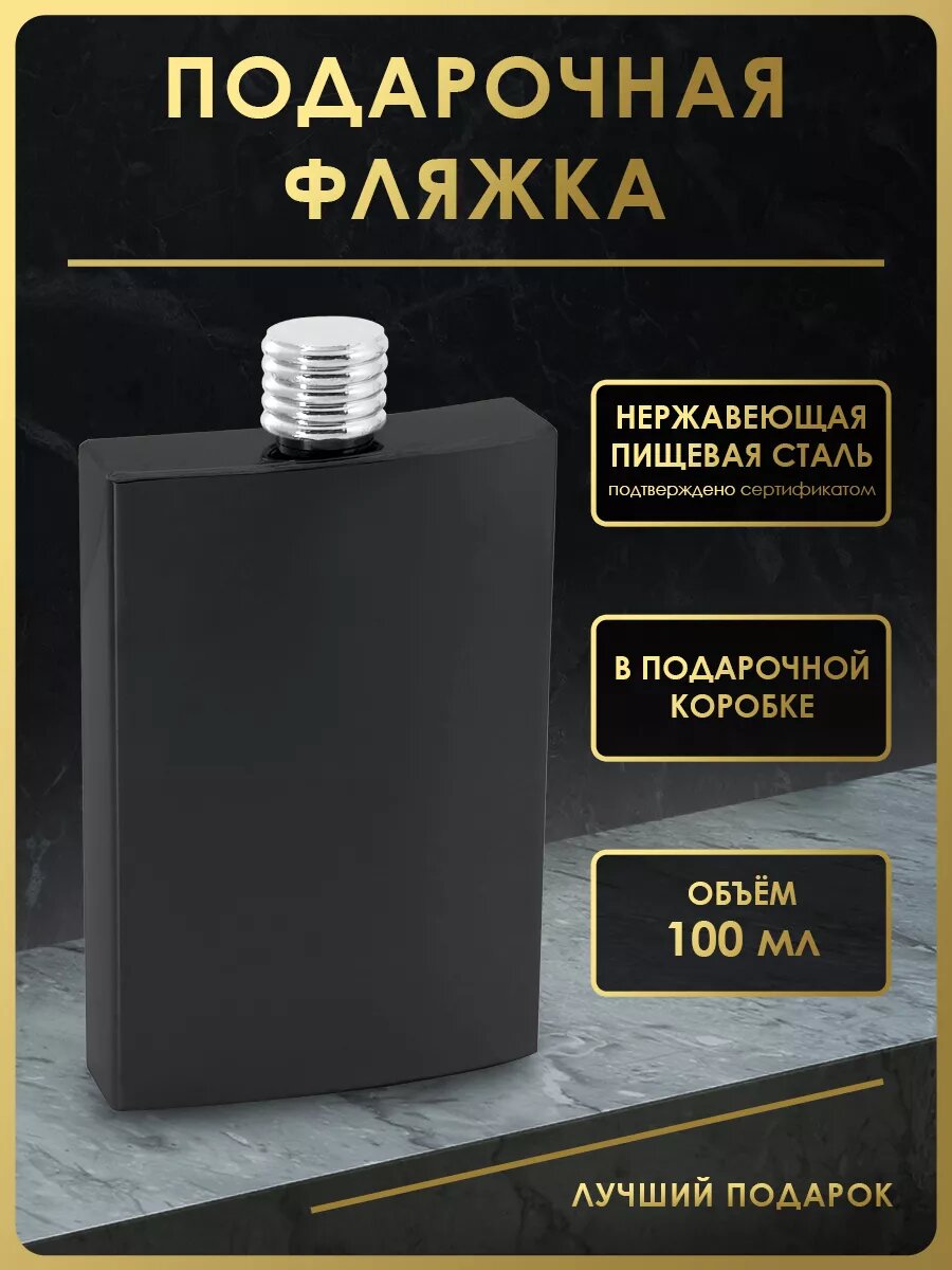 Фляжка для алкогольных напитков и воды подарочная 110 мл. FL4-2B