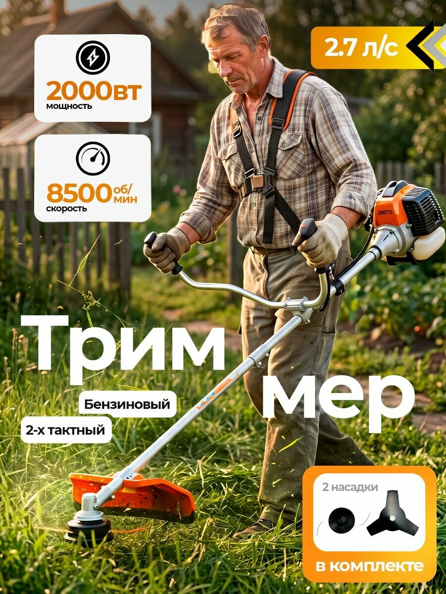 Триммер бензиновый STIHL 2000вт(2.7 л/с), леска+нож