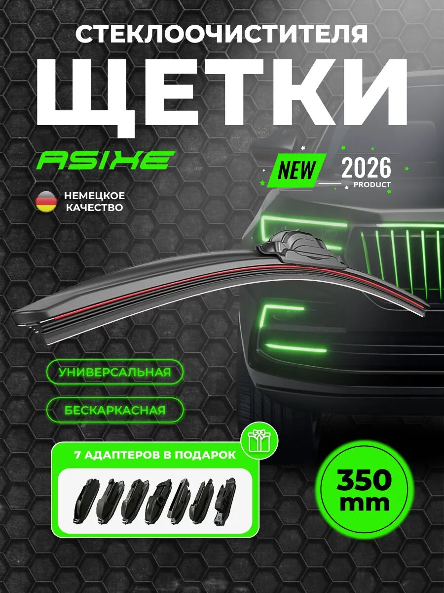 Щетки стеклоочистителя дворники автомобильные 350 мм