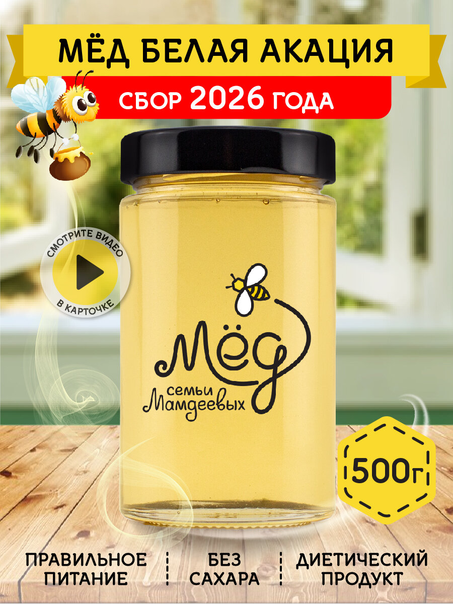 Мёд белая акация, 500 гр Натуральный мед без сахара