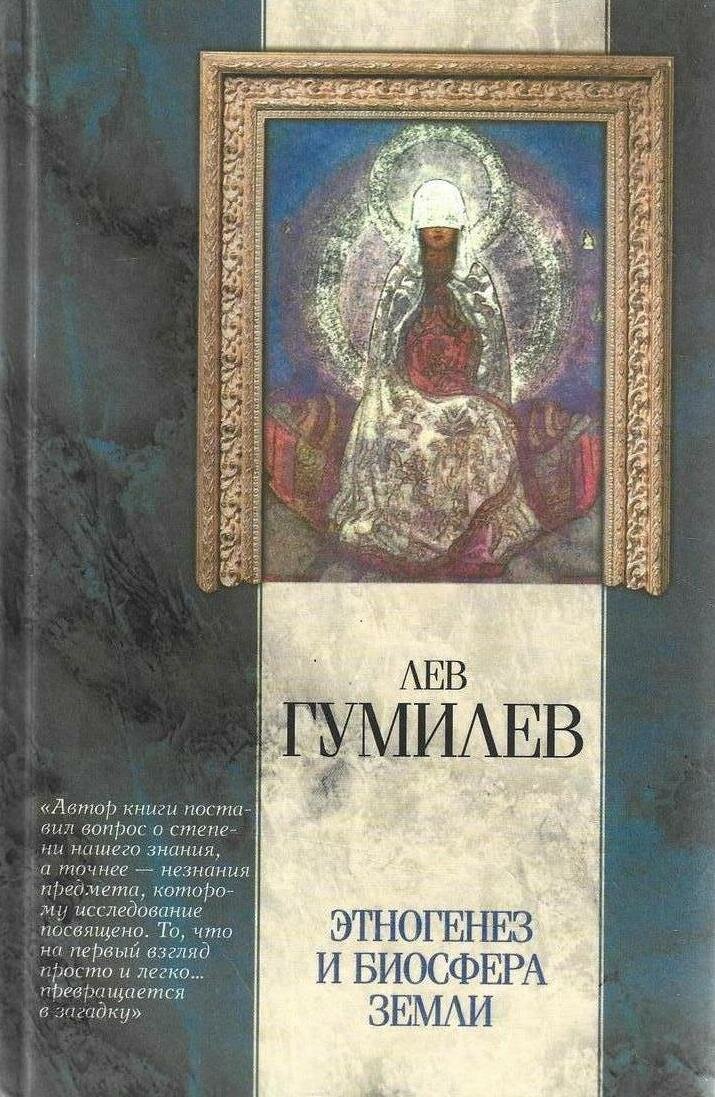 Этногенез и биосфера Земли
