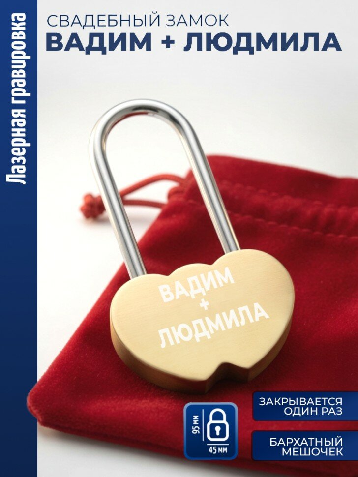 Замочек сердца "Вадим + Людмила"