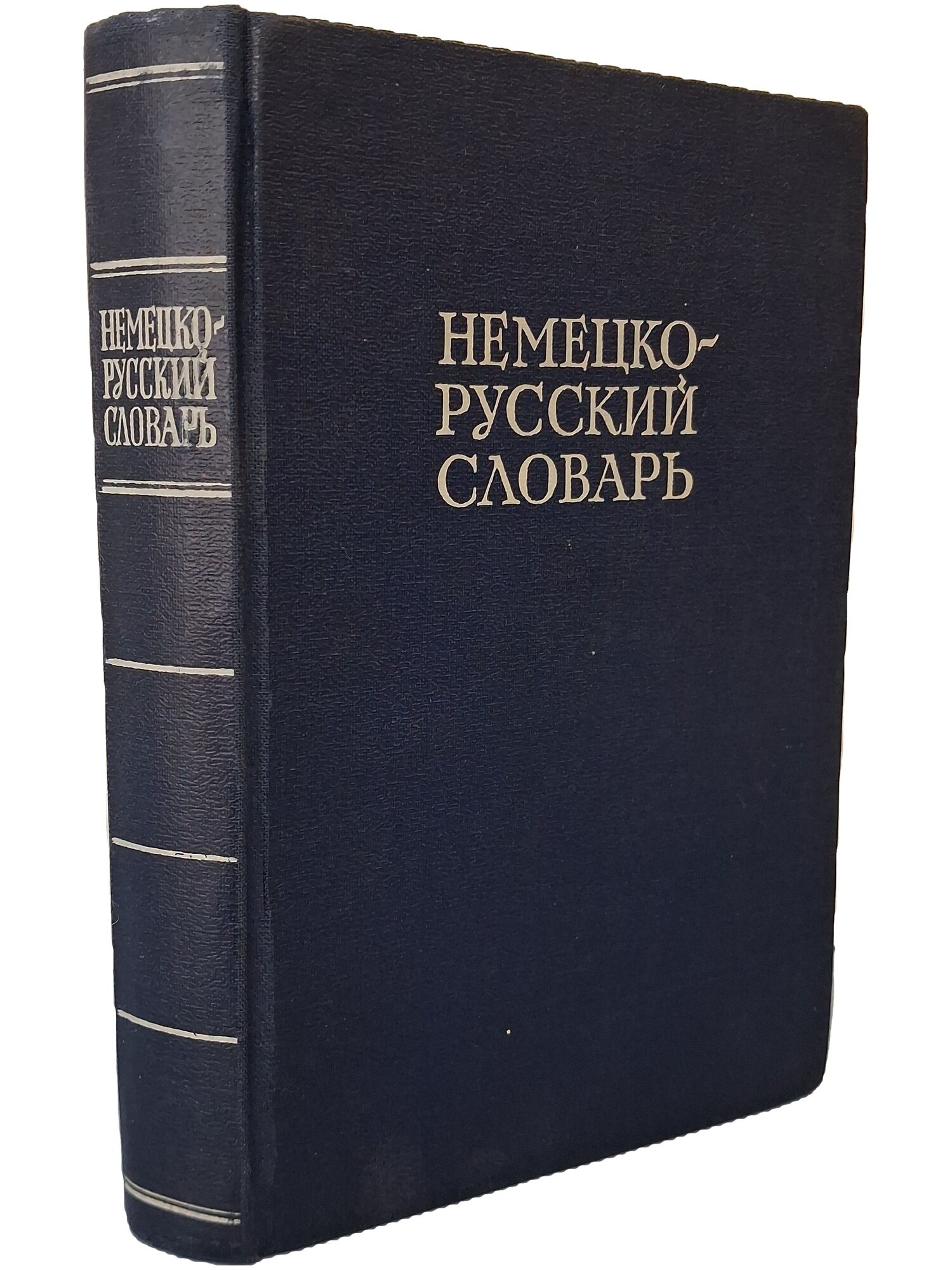 Немецко-русский словарь. Не указан. Советская энциклопедия. 1967. Твердый переплет. 576 стр