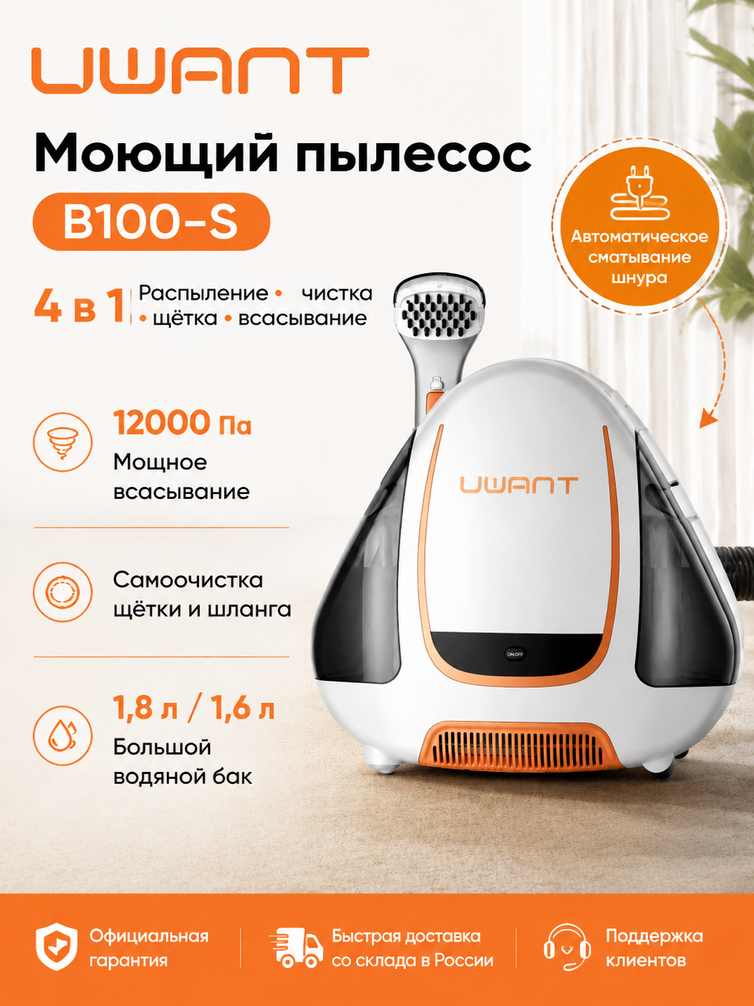 Моющий пылесос UWANT B100-S, для поверхностей разного типа, белый, 4 в 1 Распыление чистка щётка всасывание, 12000 Па