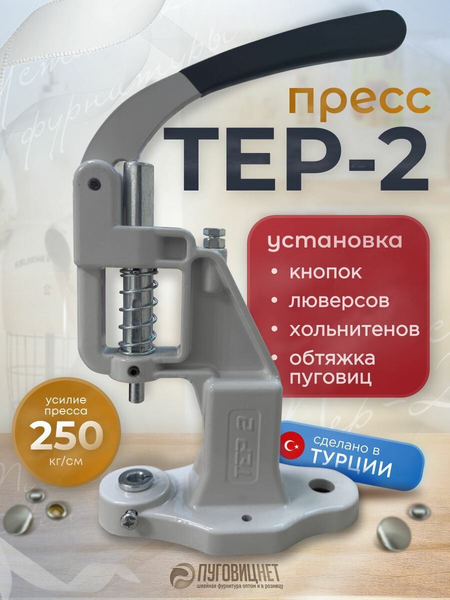 Пресс Тер-2 для установки кнопок люверсов пуговиц хольнитенов фурнитуры для одежды светло-серый