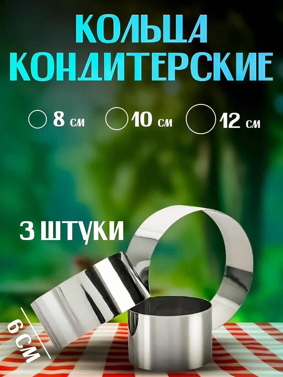 Кольцо кулинарное для салатов и выпечки / Форма круглая кондитерская для торта, салата и выпечки торта