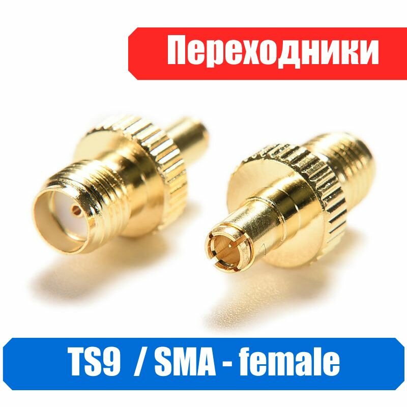 Переходник, адаптер TS9 - SMA (female) (S-A31q) комплект - 2 шт.