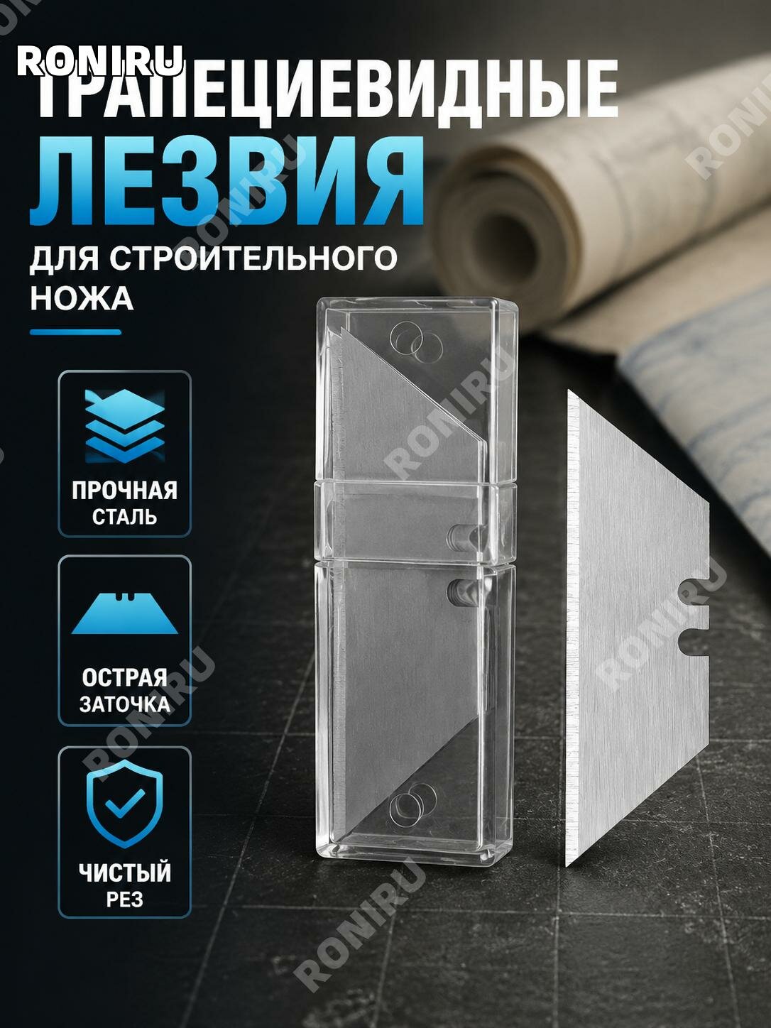 Лезвия трапециевидные для строительного ножа, металл,10 шт.