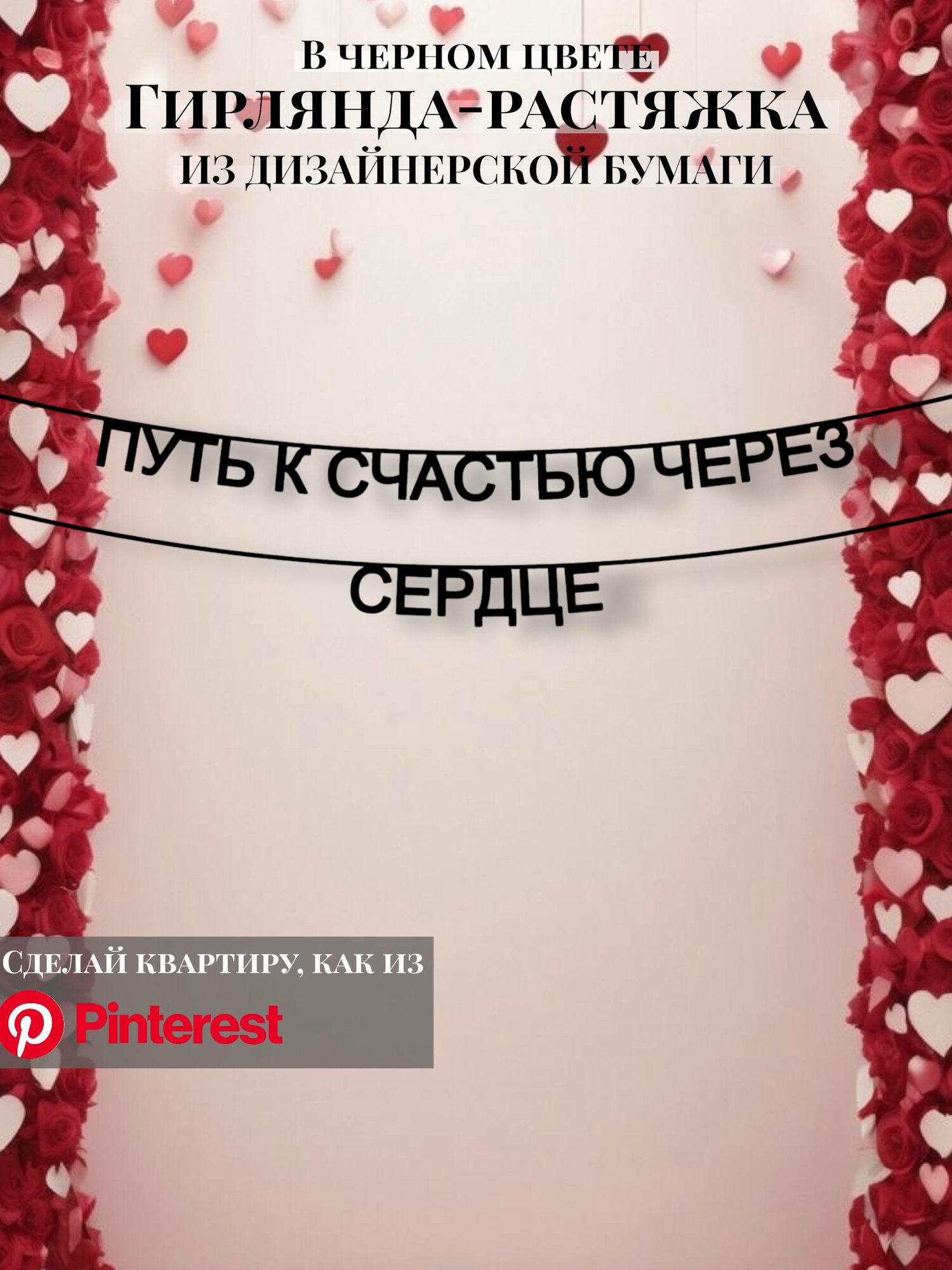 Бумажная гирлянда-растяжка текстовая Путь к счастью через сердце