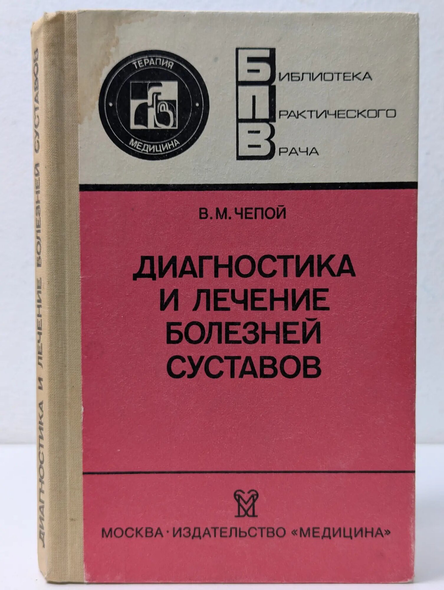 Библиотека практического врача. Важнейшие вопросы внутренней медицины. Диагностика и лечение болезней суставов Чепой Василий Михайлович 1990
