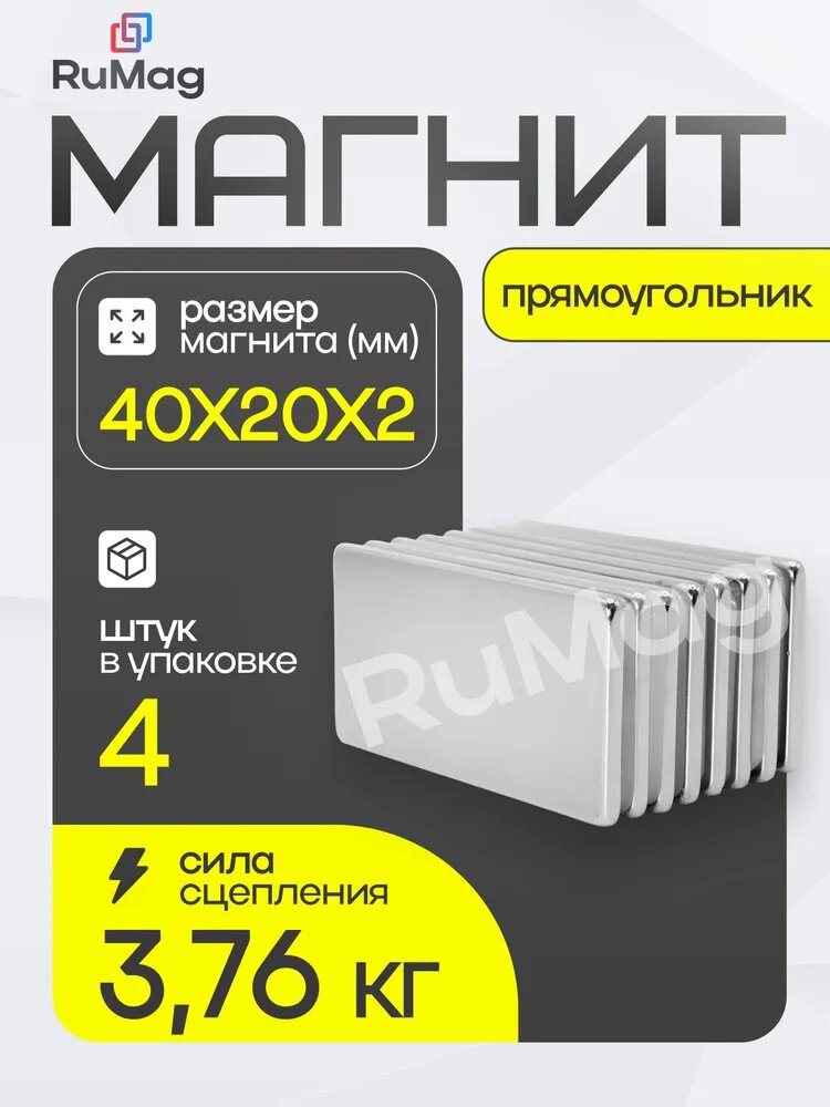 Магнит прямоугольный 40х20х2 мм - 4 шт