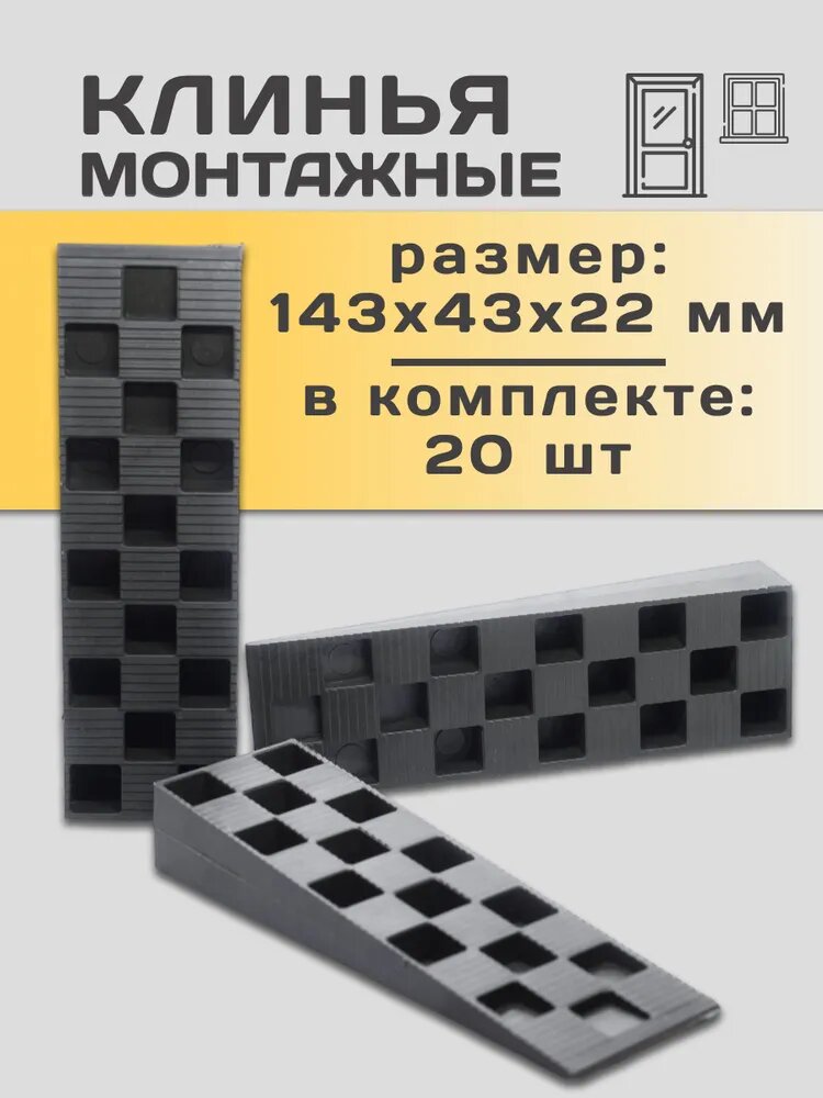 Клинья монтажные 143х43х22 для установки окон и дверей 20 шт
