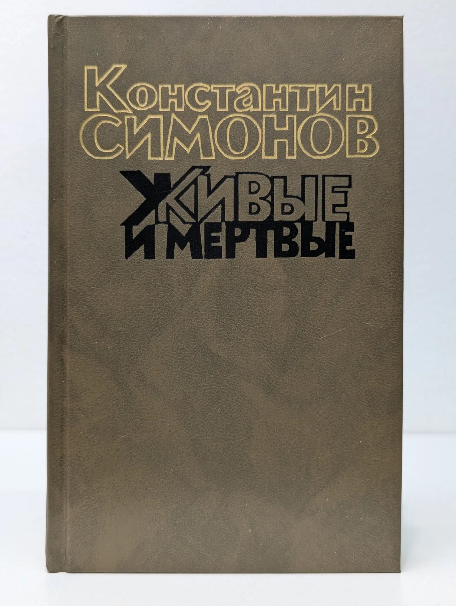 Живые и мертвые. Книга 3. Последнее лето Симонов Константин Михайлович 1990