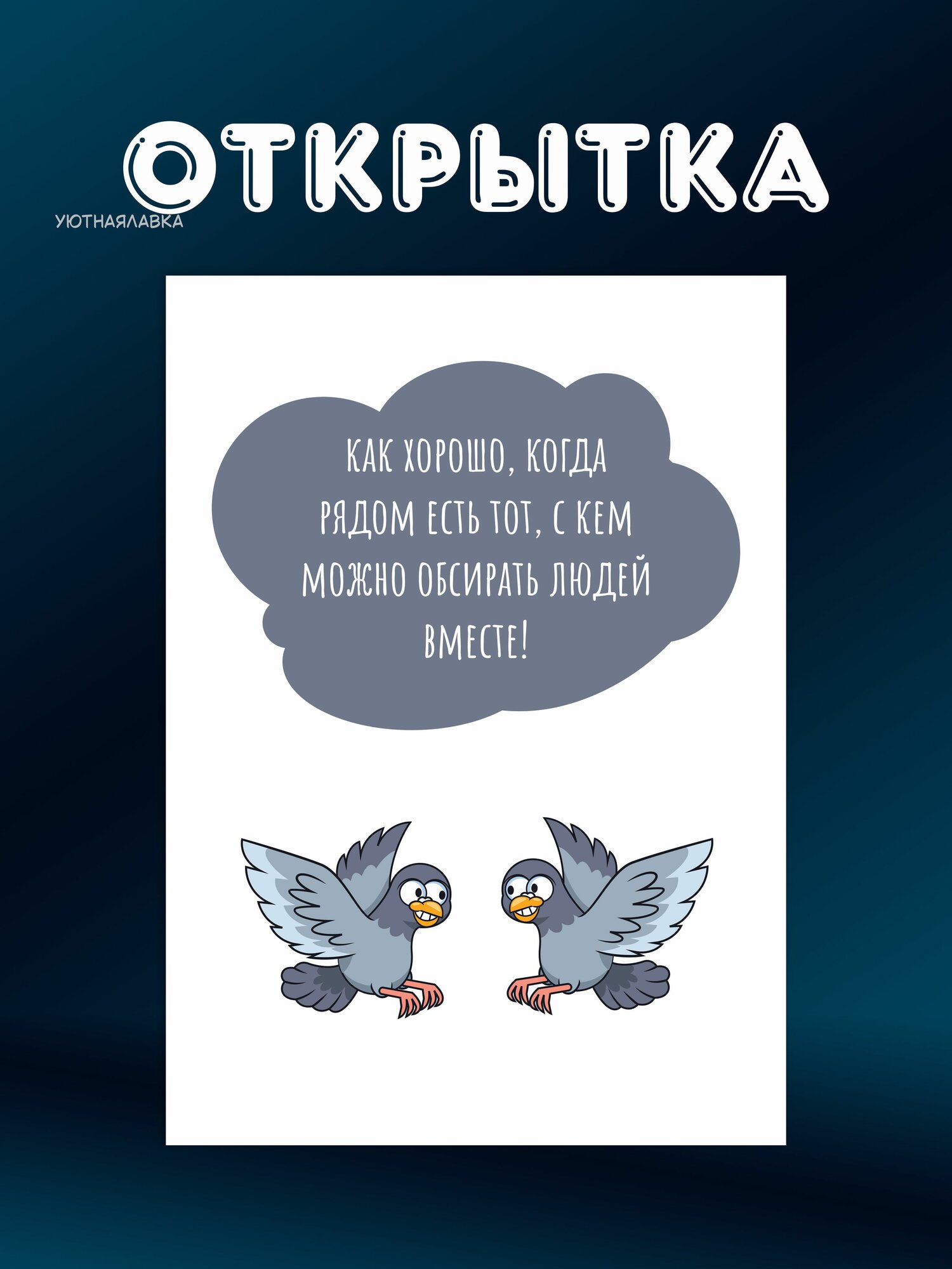 Открытка "Голуби" с юмором на день рождения, любой праздник другу, подруге+ крафтовый конверт