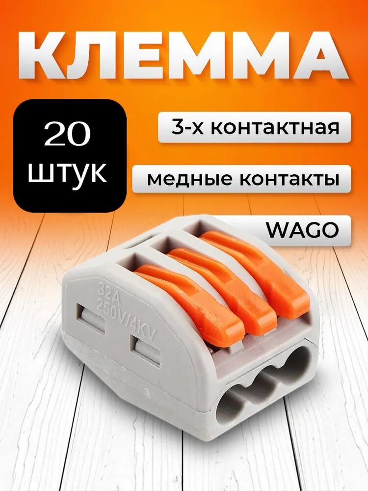 Клемма для проводов соединительная трехконтактная Ваги, тип WAGO (Ваго), 20 шт