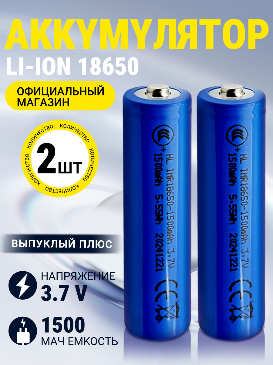 Аккумуляторная батарейка 18650 1500 мАч Li-ion 3,7 В, выпуклый электрод, 2 ШТ