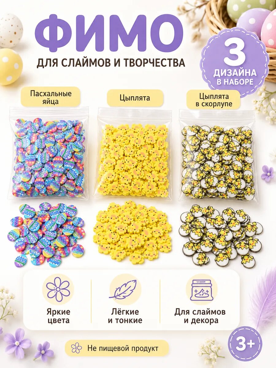 Фимо для слаймов Пасхальный микс