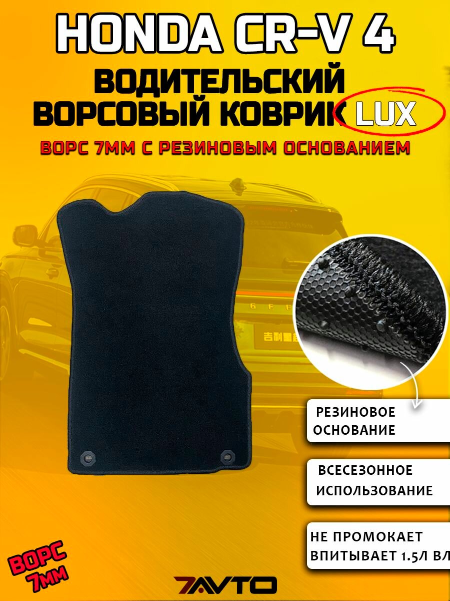 Водительский ворсовый коврик LUX на Honda CR-V 4 2011-2018 левый руль