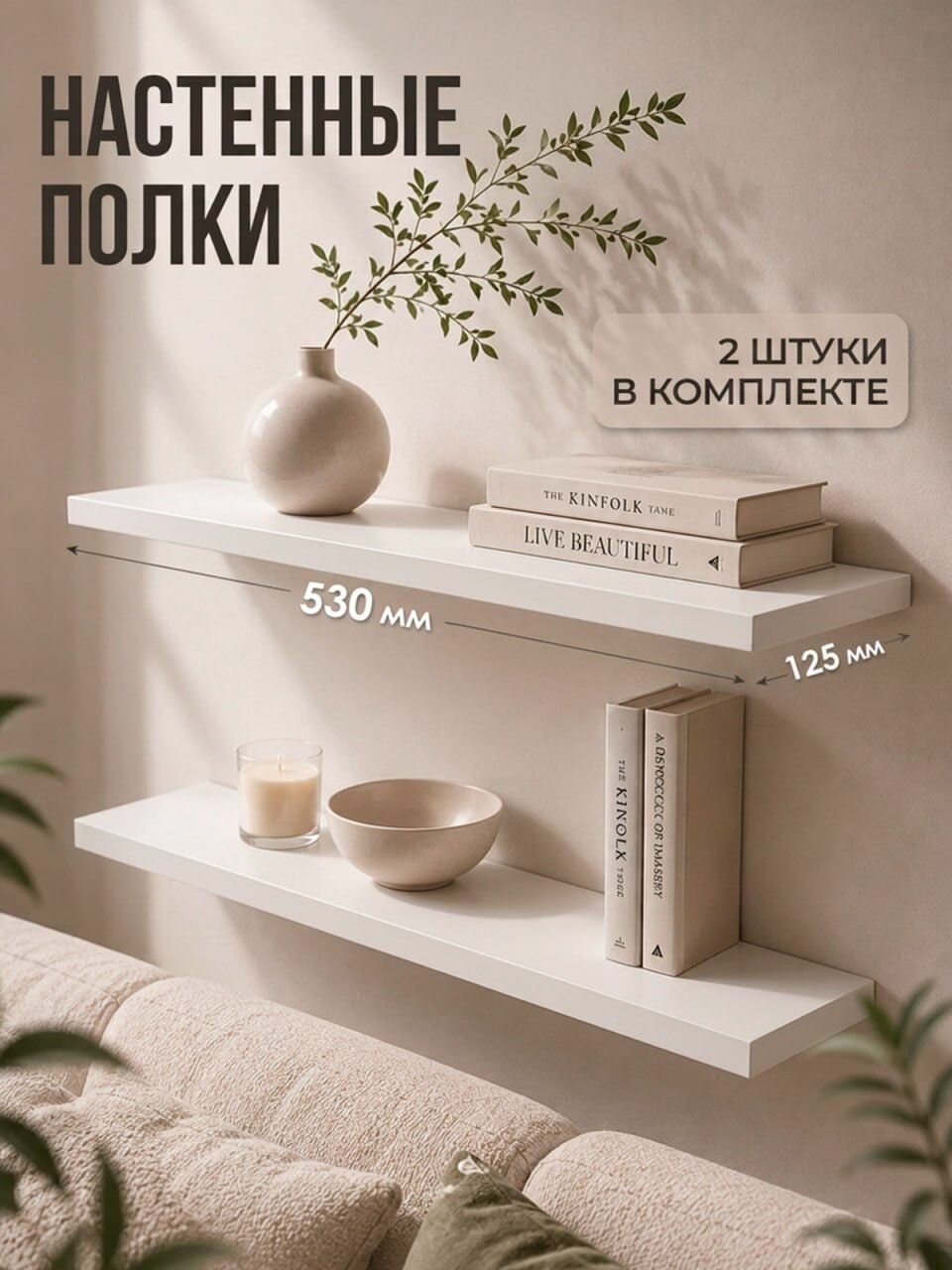 Полка настенная, навесная парящая, 53*12,4см, белая, 2 шт, комплект из двух полок белые парящие полки для стен узкие полки 53 см