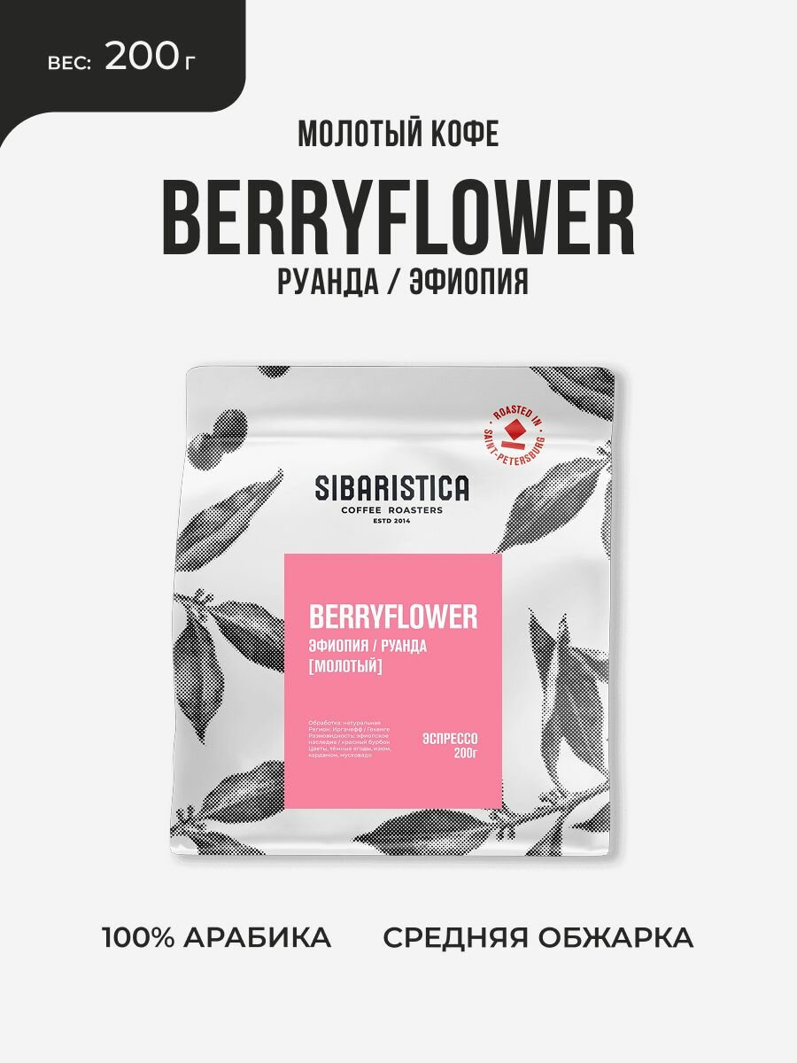 Кофе молотый Sibaristica BerryFlower, 100% Арабика, средняя обжарка, 200 г