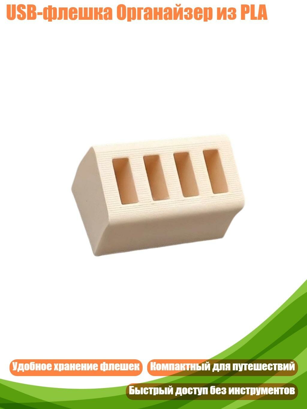 USB-флешка Органайзер из PLA, 1