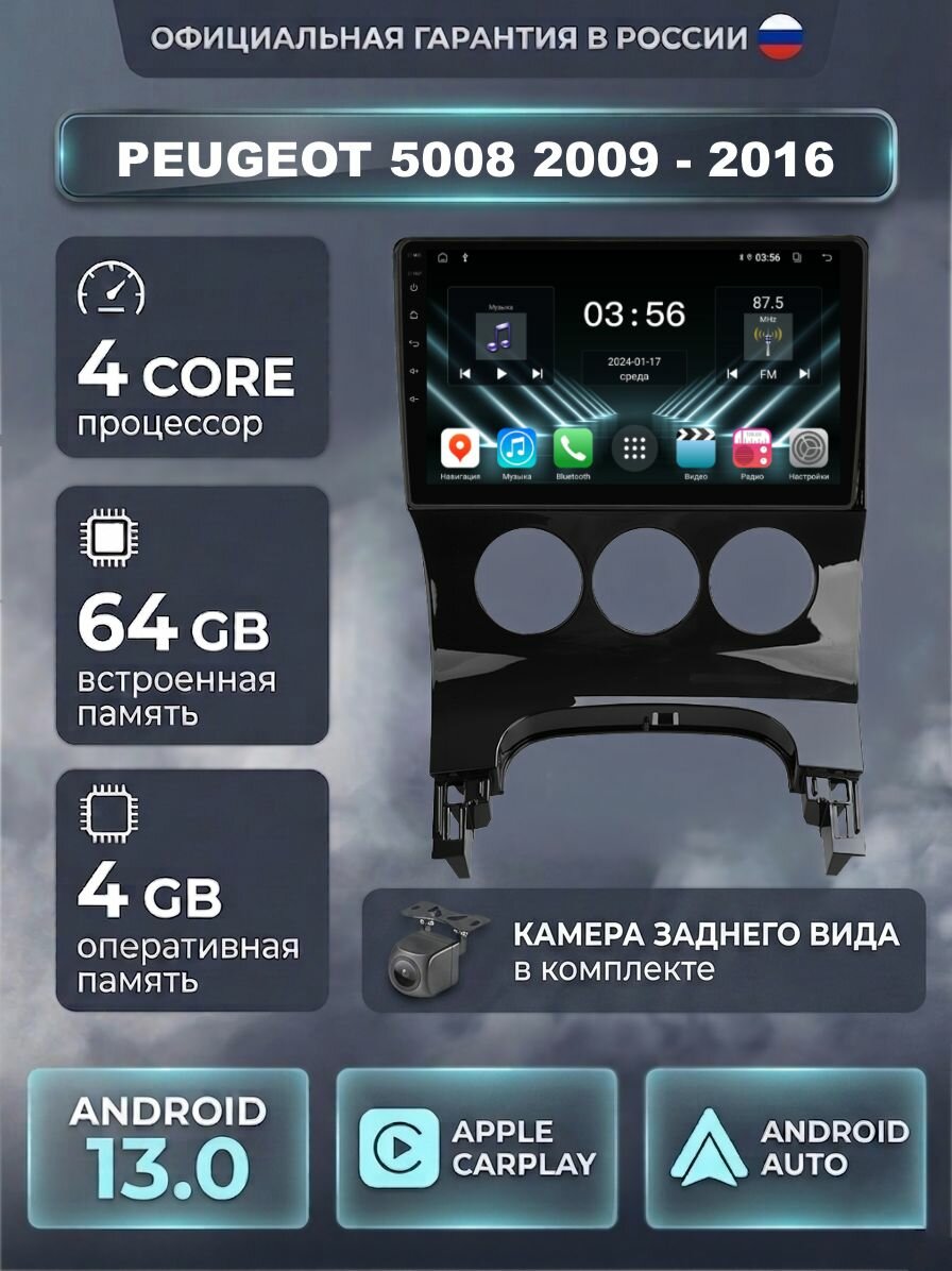 Магнитола Peugeot 5008 с 2009 по 2016 на Android 13.0 (Пежо 5008) / 4GB/64GB/CARPLAY/Wi-Fi/BT/GPS/IPS с CAN BUS - 9"