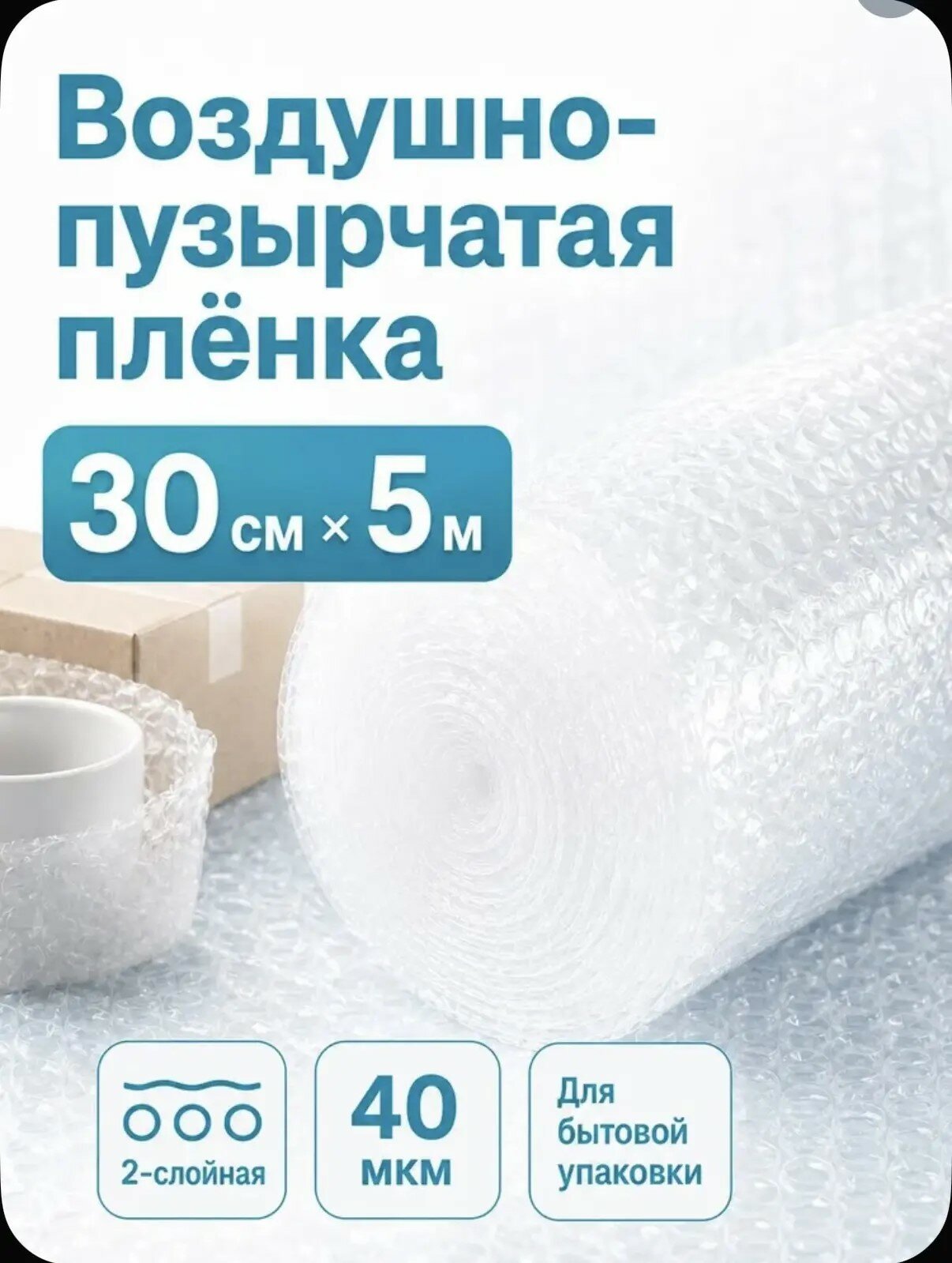 Упаковочная пузырчатая плёнка, 30см х 5м, для переезда и хрупких вещей