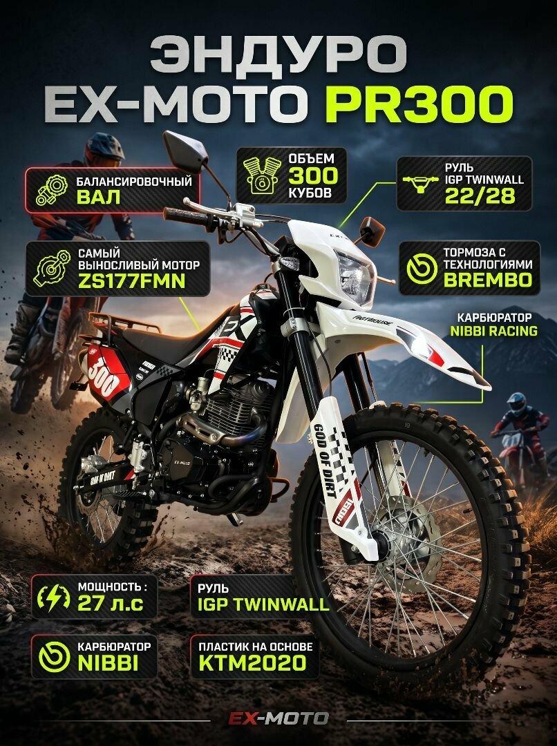 Эндуро мотоцикл EX-MOTO PR300 177FMN c балансировочным валом 300 кубов