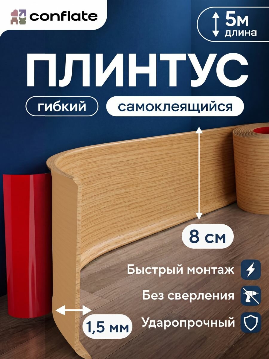 Conflate Плинтус напольный самоклеющийся 80 мм*5м коричневый Conflate