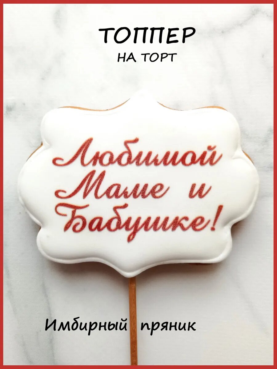 Имбирные пряники надпись на торт Маме и Бабушке